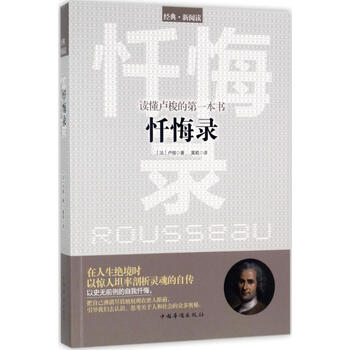 读懂卢梭的第一本书