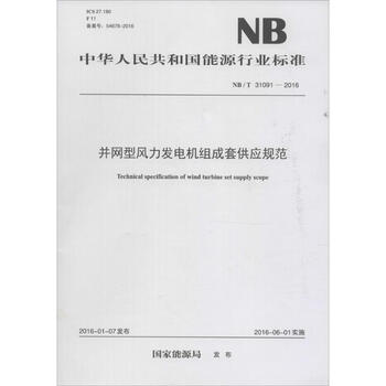 并网型风力发电机组成套供应规范