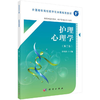 护理心理学（第二版）（高数版）
