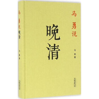 马勇说晚清
