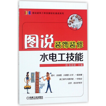 图说装饰装修水电工技能/图说建筑工种技能轻松速成系列