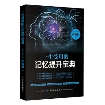 正版 一生受用的记忆提升宝典9787518047970
