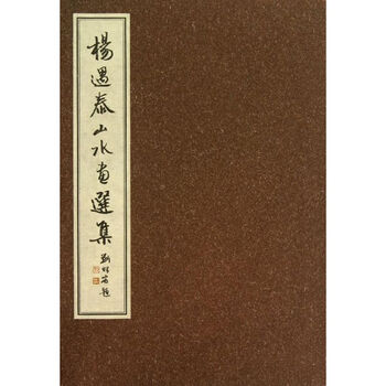 杨遇泰山水画选集(彩色)