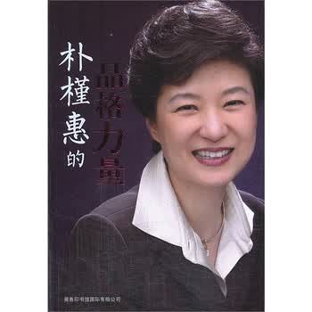 朴槿惠的品格力量