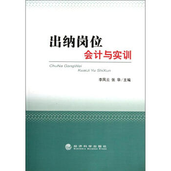 出纳岗位会计与实训