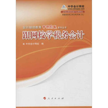 跟网校学税务会计