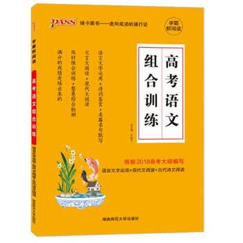2018版 pass绿卡图书 高考语文组合训练 通用版 学霸鲜阅读系列 高考语文专项 2