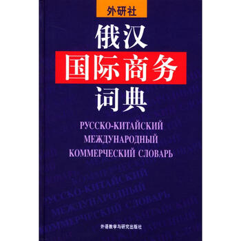 俄汉国际商务词典
