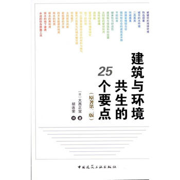 建筑与环境共生的25个要点