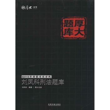 刘凤科刑法题库