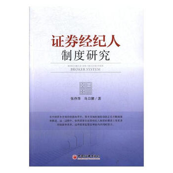 证券经纪人制度研究/金融与投资 / 证券/书籍