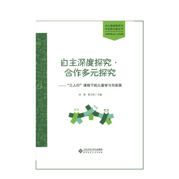 自主深度探究·合作多元探究:“三人行”课程下的儿童学习与发展
