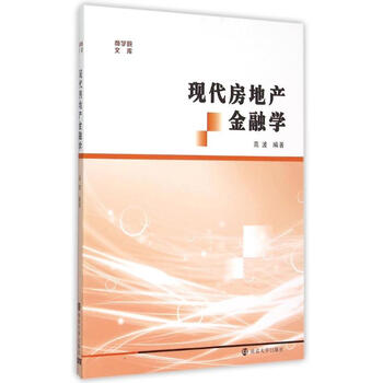 现代房地产金融学/商学院文库