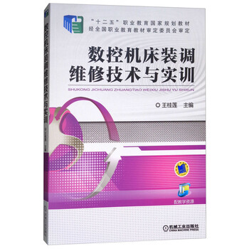 数控机床装调维修技术与实训