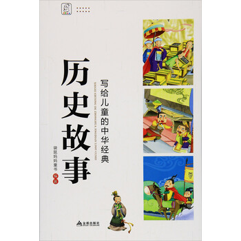 写给儿童的中华经典：历史故事