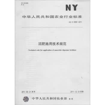 沼肥施用技术规范