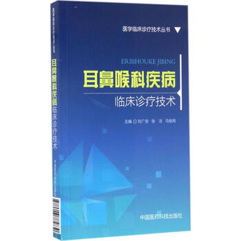 耳鼻喉科疾病临床诊疗技术