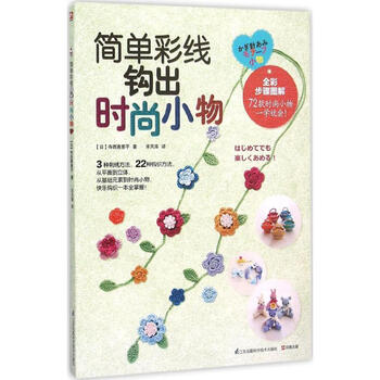 简单彩线钩出时尚小物