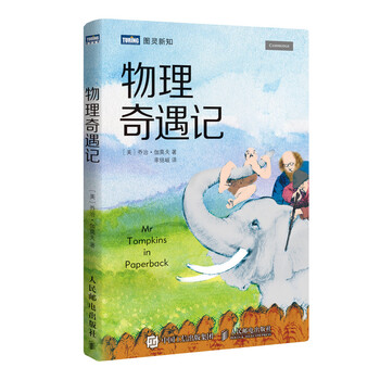 物理奇遇记(图灵出品)
