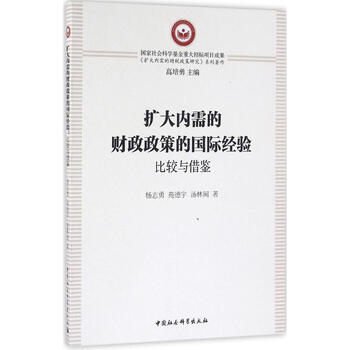 扩大内需的财政政策的国际经验