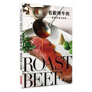 预售 台版 名厨烤牛肉 极技术&菜单 鲜嫩多汁的好滋味 瑞升