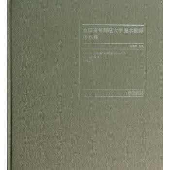 全国高等师范大学美术教师作品集