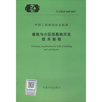 TCECS469-2017建筑与小区低影响开发技术规程