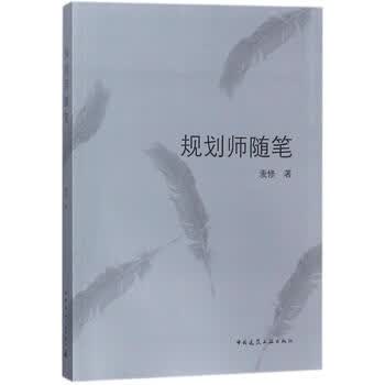 规划师随笔