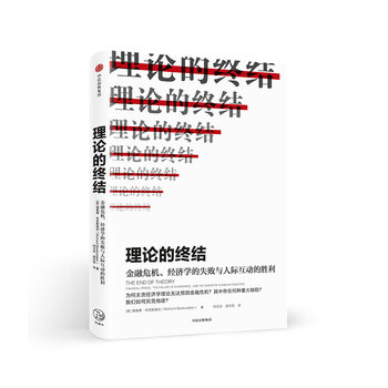 理论的终结 中信出版社
