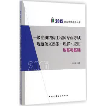 一级注册结构工程师专业考试规范条文熟悉·理解·应用地基与基础