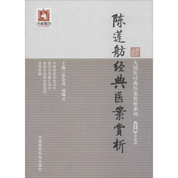 陈莲舫经典医案赏析