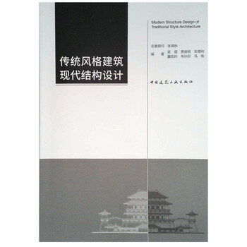 传统风格建筑现代结构设计
