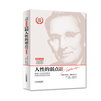 人性的弱点全集.钻石版9787548415947
