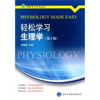 轻松学习生理学（第2版）
