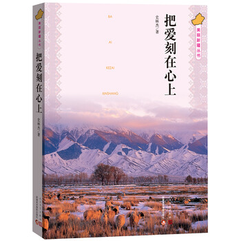 美丽新疆丛书 把爱刻在心上