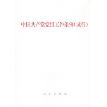 中国共产党党组工作条例（试行）