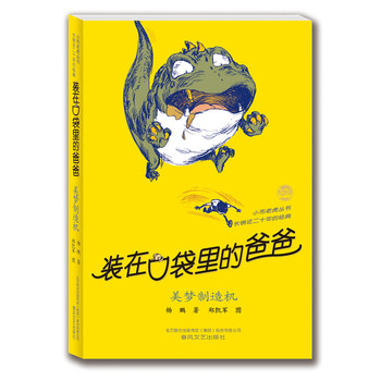 装在口袋里的爸爸：美梦制造机（经典版）