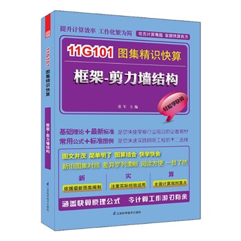11G101图集精识快算  框架-剪力墙结构