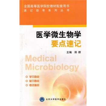 医学微生物学要点速记（速记助考系列）