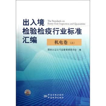 出入境检验检疫行业标准汇编(机电卷上)