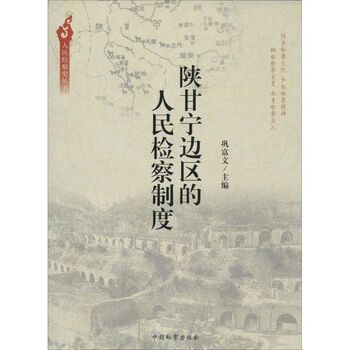 陕甘宁边区的人民检察制度