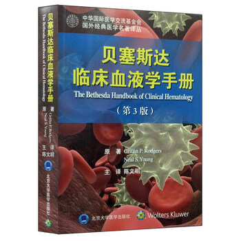 贝塞斯达临床血液学手册（第3版）/国外经典医学名著译丛