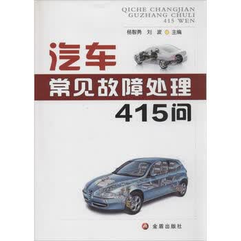 汽车常见故障处理415问