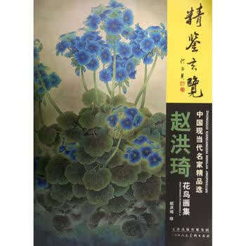 赵洪琦花鸟画集