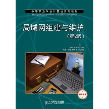 局域网组建与维护(第2版)