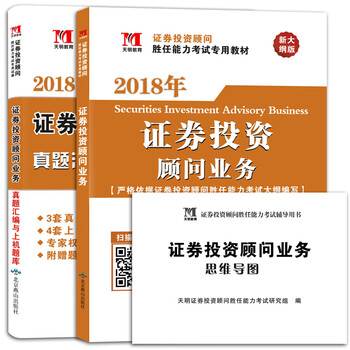 备考2019 证券投资顾问考试2018年教材真题汇编上机题库：备考2019 证券投资顾问业务（套装共2册 赠：思维导图）