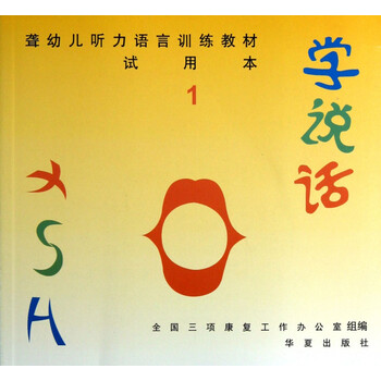 学说话(1试用本聋幼儿听力语言训练教材)