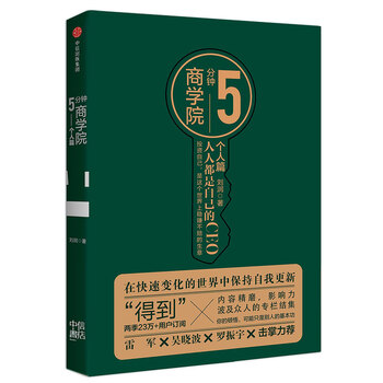 5分钟商学院  个人篇9787508685380