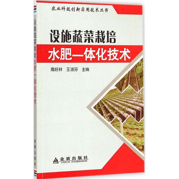 设施蔬菜栽培水肥一体化技术