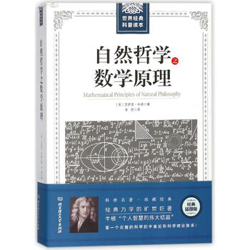 自然哲学之数学原理/世界经典科普读本
